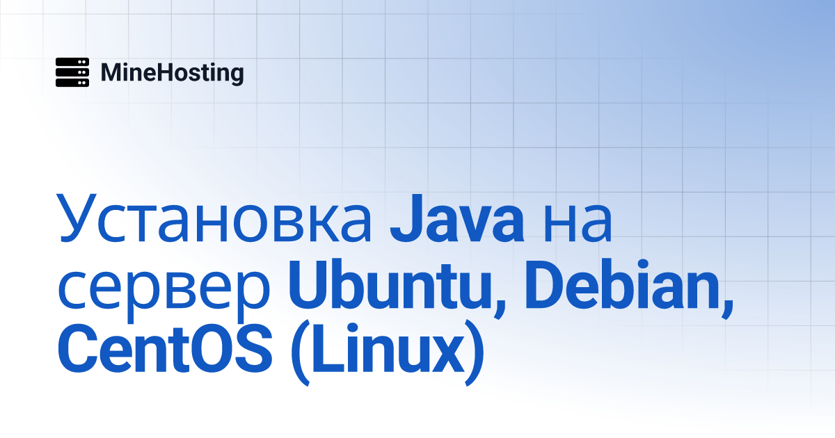 Установка Java на сервер Ubuntu, Debian, CentOS (Linux) | MineHosting