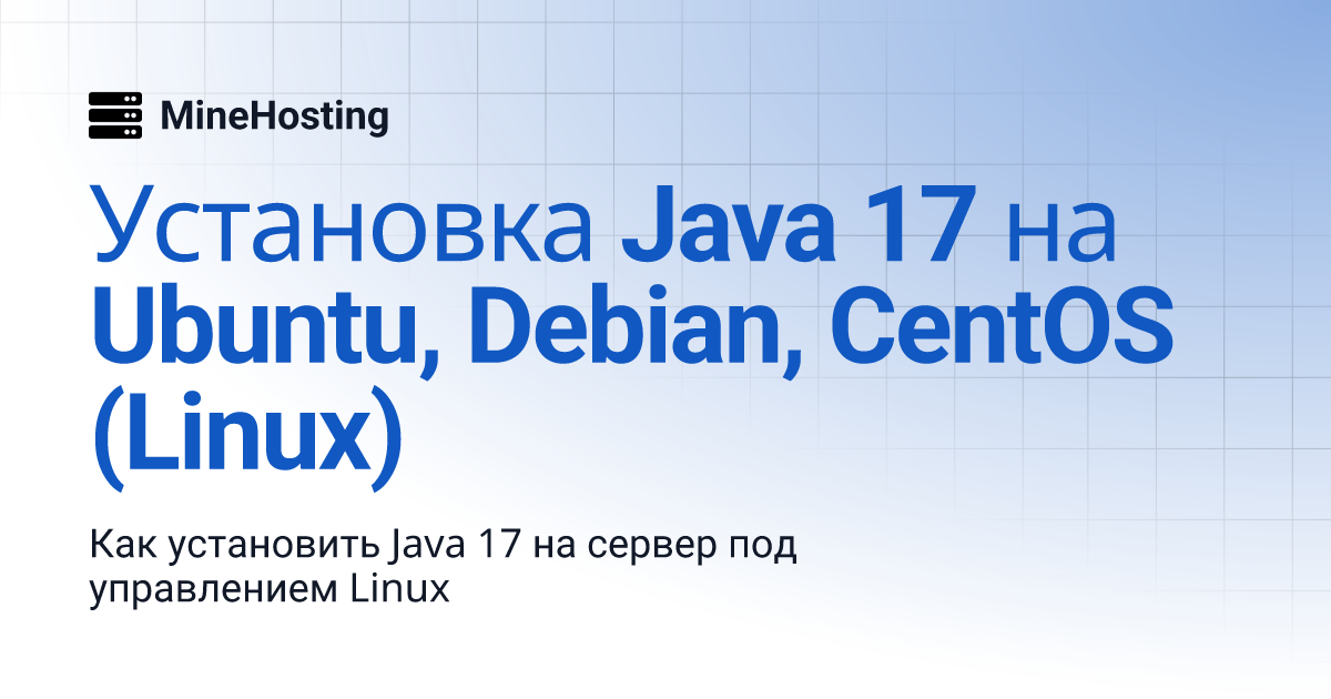 Установка Java 17 на Ubuntu, Debian, CentOS (Linux) | MineHosting