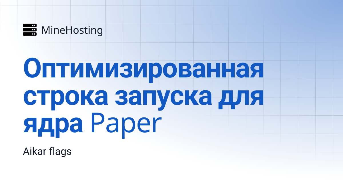 Оптимизированная строка запуска для ядра Paper | MineHosting