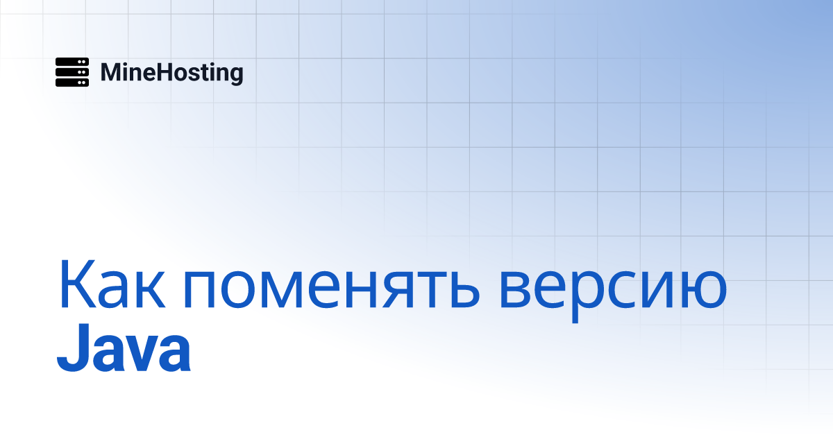 Как поменять версию Java | MineHosting