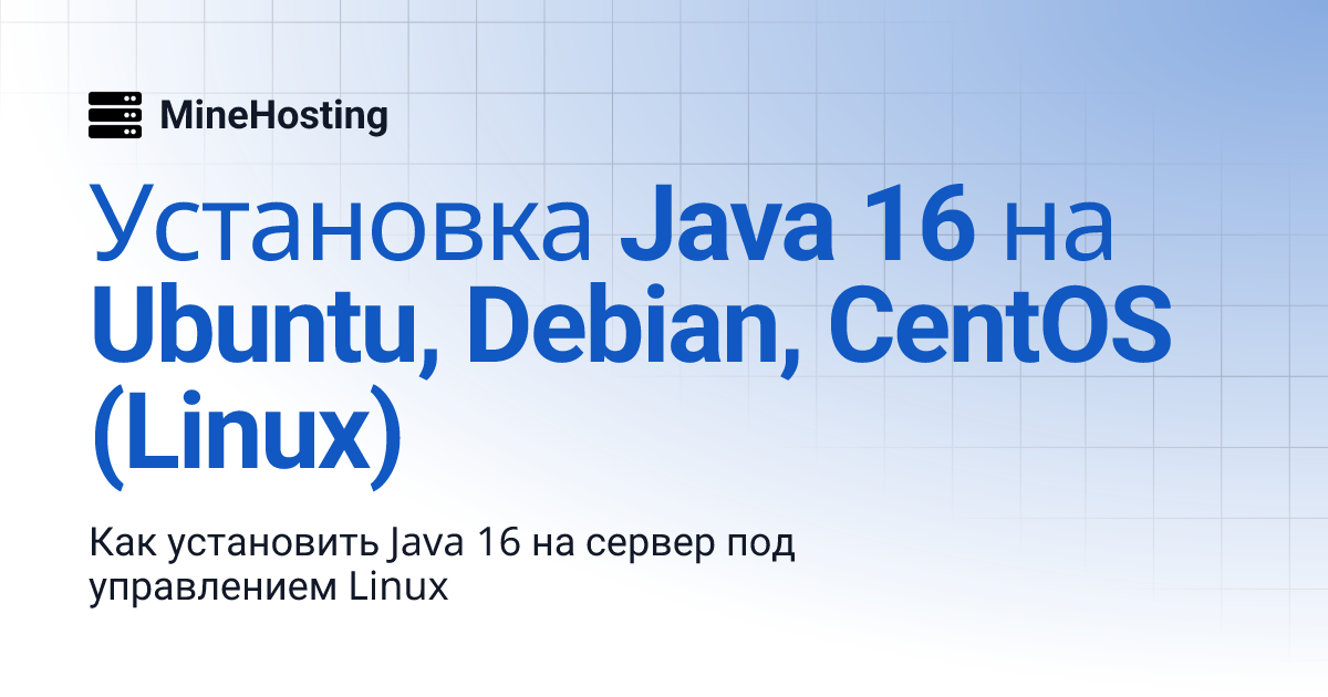 Установка Java 16 на Ubuntu, Debian, CentOS (Linux) | MineHosting