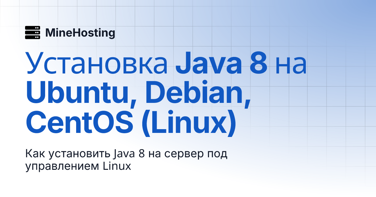 Установка Java 8 на Ubuntu, Debian, CentOS (Linux) | MineHosting